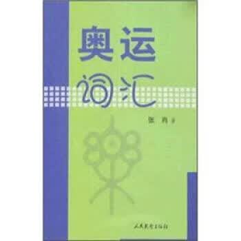 奥运词汇 张肖 著