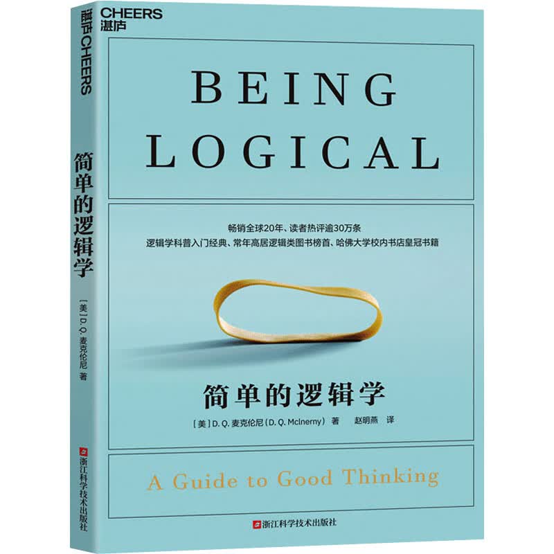 简单的逻辑学 图书