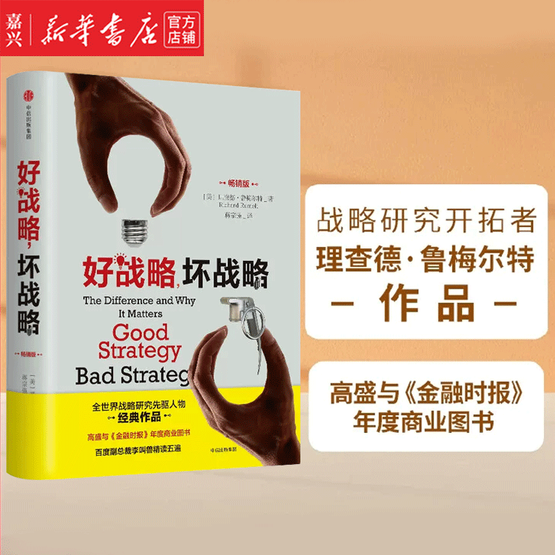 好战略 坏战略系列 套装2册【套装单本可选】理查德鲁梅尔特著 全世界战略研究开拓者经典作品 金融时报 福布斯 年度商业图书 中信 好战略坏战略(畅销版)(精)