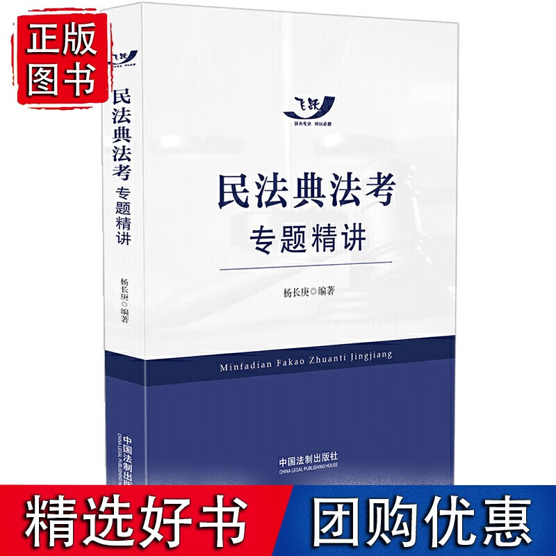 民法典法考专题精讲（飞跃版）
