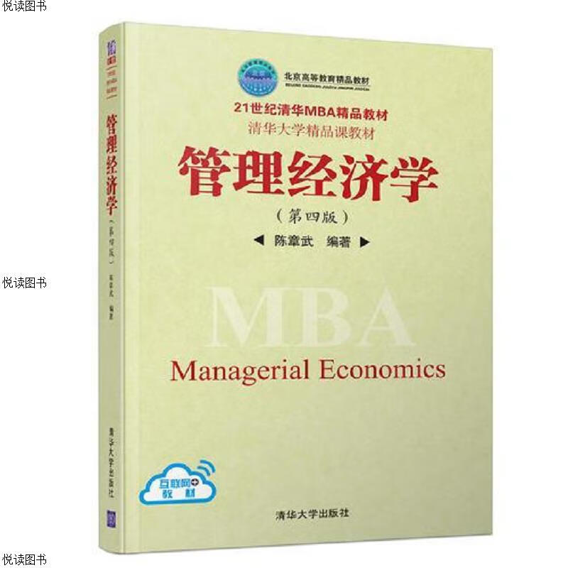 管理经济学(第四版)