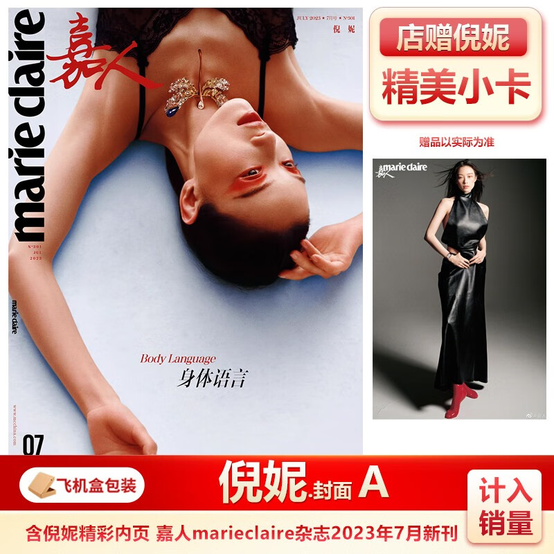 嘉人6月 倪妮A/B/C封面 店赠倪妮小卡 计入销量 嘉人marieclaire杂志2023年7/七月 倪妮身体语言大片 嘉人23年6月倪妮封面A+店赠小卡
