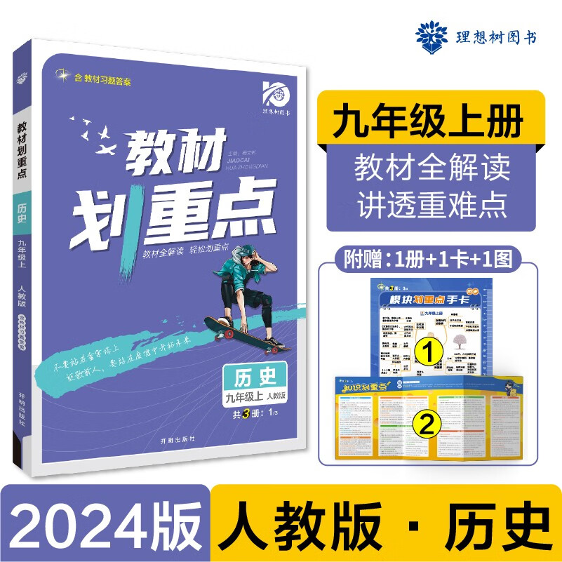 初中教材划重点 历史九年级上册 人教版 初三同步讲解教辅书 必刷题理想树2024版