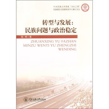 转型与发展：民族问题与政治稳定 陈烨【书】