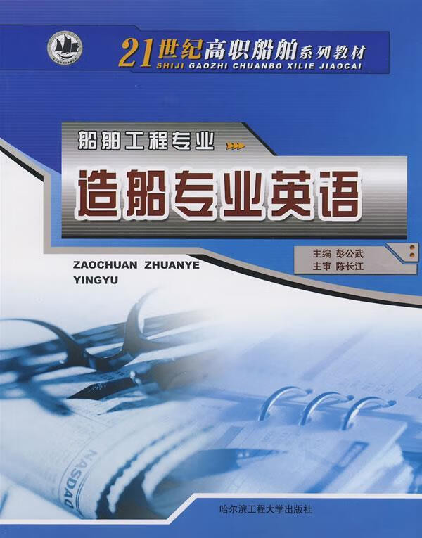 【用过的书 有笔记 保证 择优发货】造船专业英语彭公武哈尔滨工程大学出版社