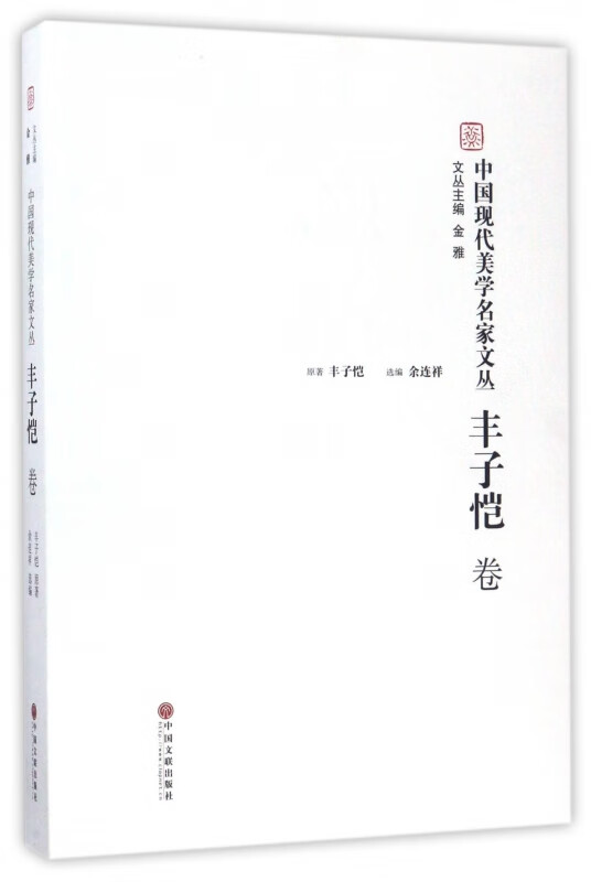 中国现代美学名家文丛(丰子恺卷)