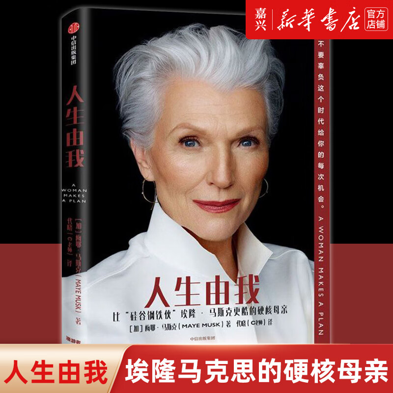 人生由我梅耶马斯克传记