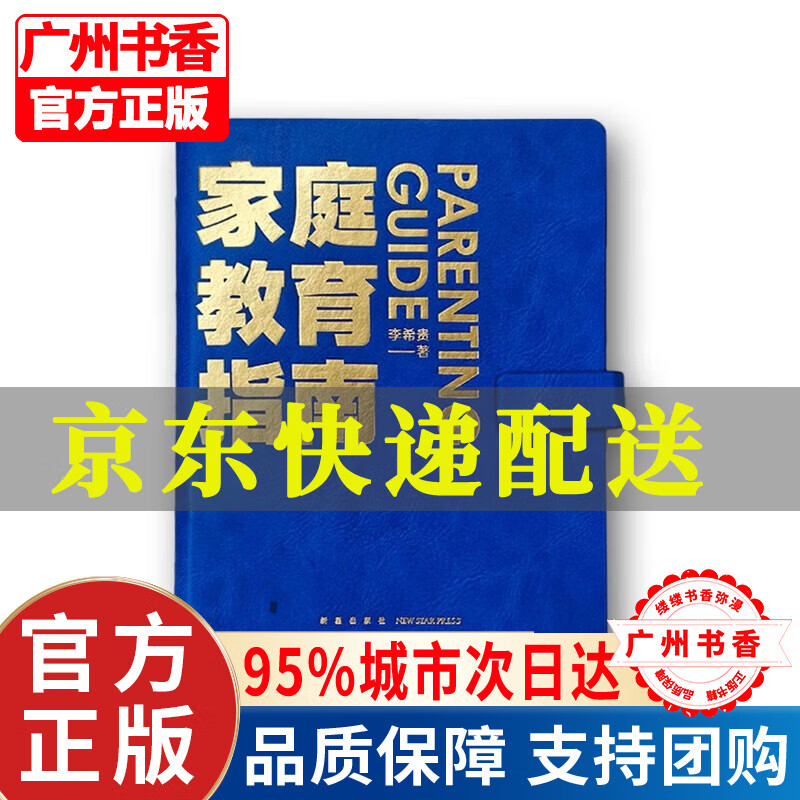 【京东配送+现货速发】家庭教育指南 李希贵北京实验学校校长李希贵家庭教育力作 教你做父母培养情感思维能力全面发展的好孩子亲子育儿得到
