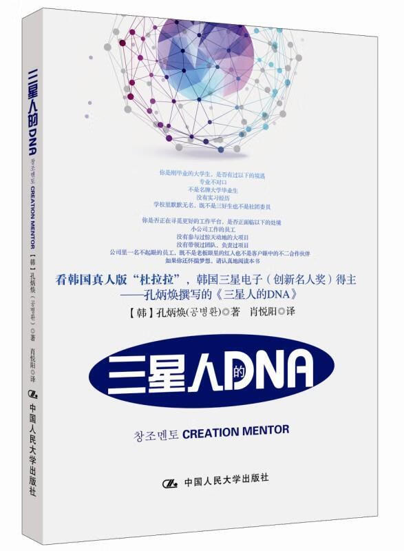 三星人的DNA 孔炳焕(韩) 中国人民大学出版社