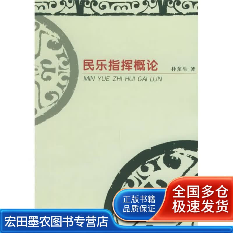 民乐指挥概论【好书】