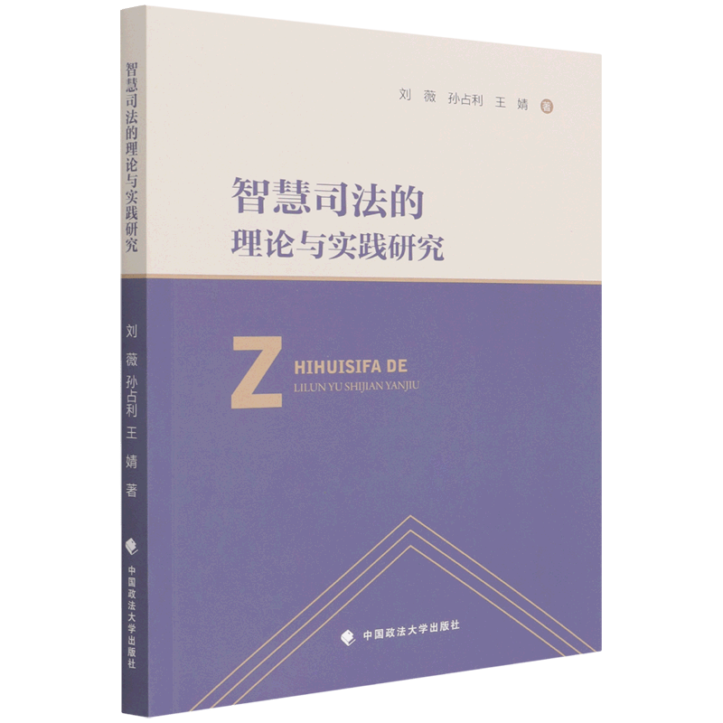 智慧司法的理论与实践研究