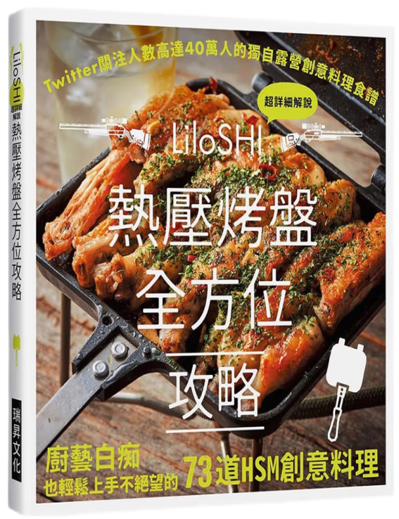 现货原版进口热压烤盘全方位攻略：Twitter关注人数高达4 0万的独自露营创意料理瑞升9789864015467