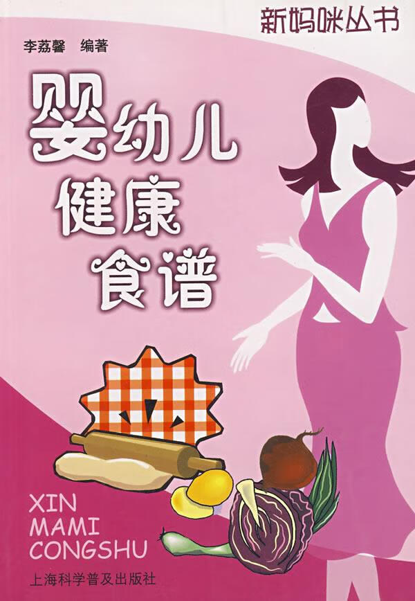 婴幼儿健康食谱 李荔馨 编著