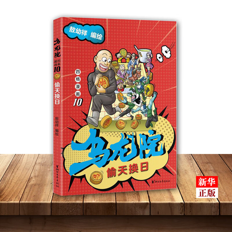乌龙院四格漫画10偷天换日浙江文艺出版社漫画9787533955939新华