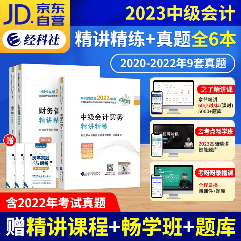 中级会计教材2023 会计师精讲精练习题集+历年真题卷（官方）2023年中级会计职称教材配套 中级会计实务+经济法+财务管理6本 可搭视频网课程东奥中会轻松过关一斯尔550题