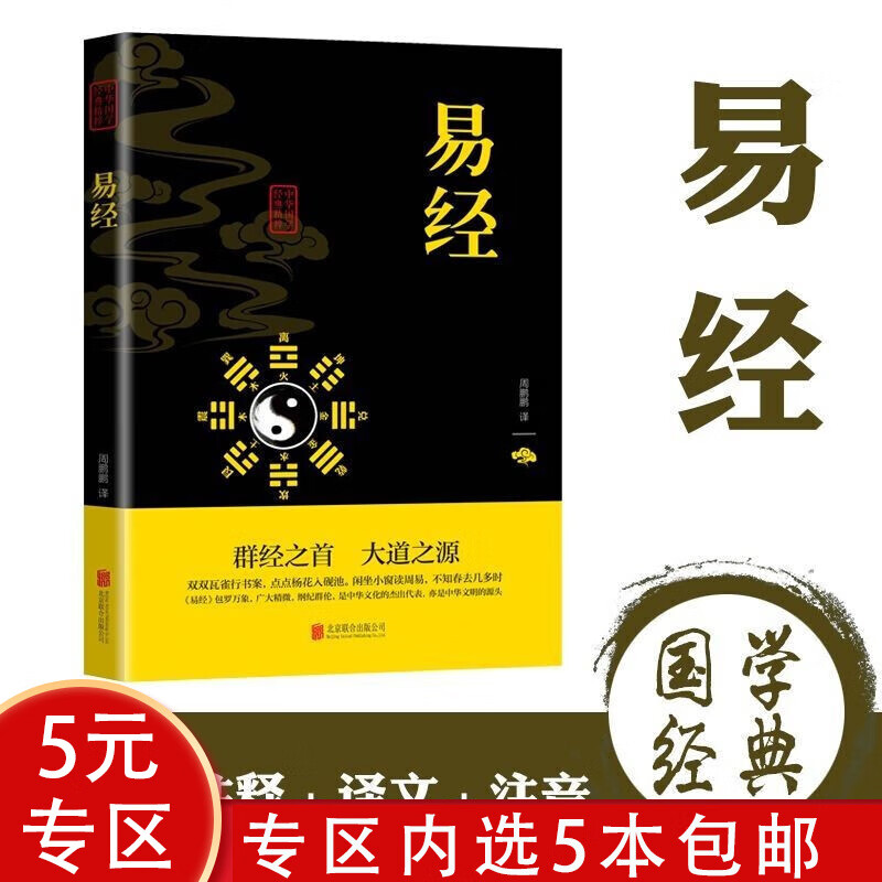 【5本包邮】中华国学经典精粹文白对照双色插图版 易经