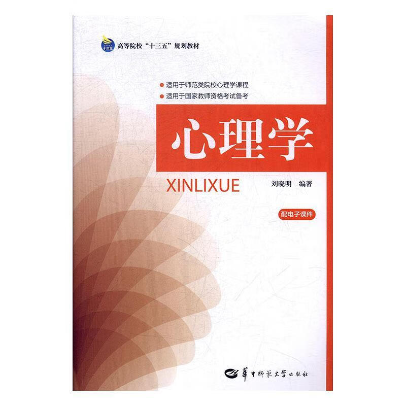 心理学 刘晓明