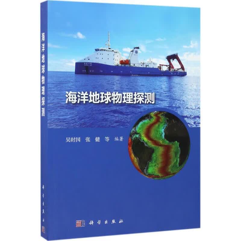 海洋地球物理探测 吴时国,张健等 著 9787030524492