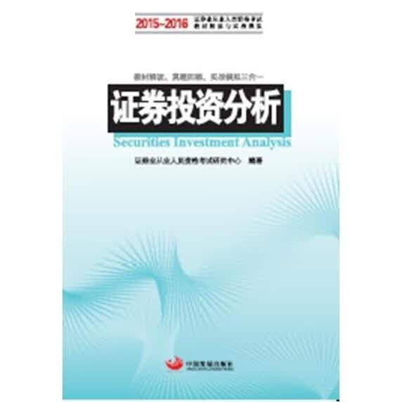 2015-2016-证券投资分析-证券业从业人员资格考试教材解读与实战模拟