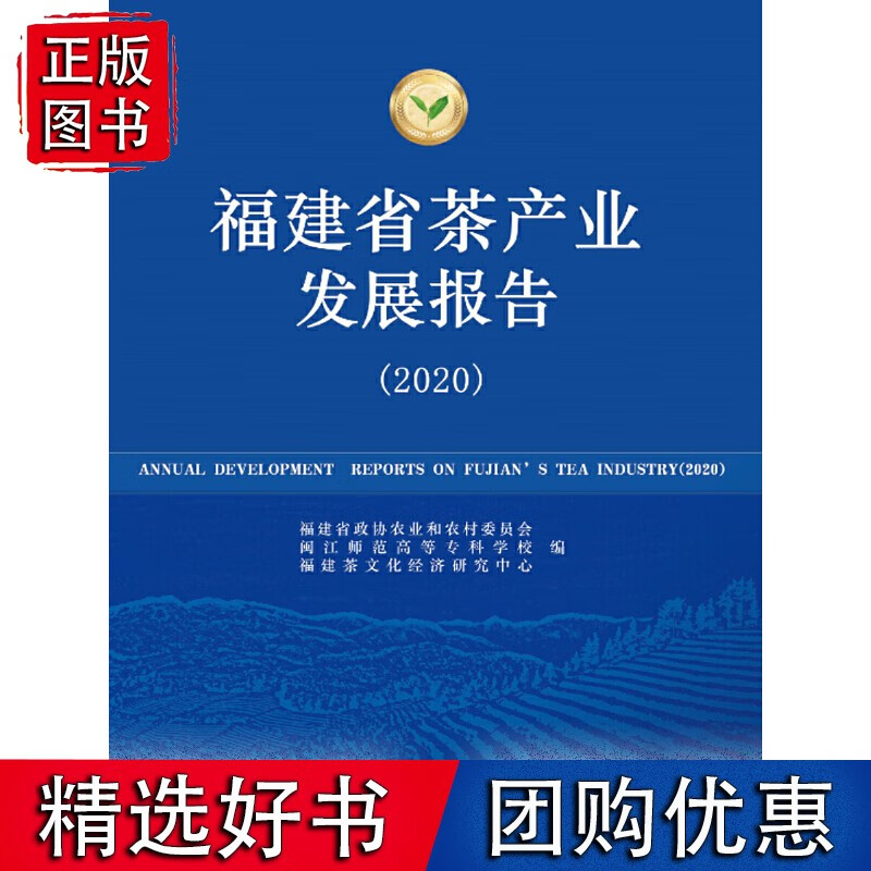 福建省茶产业发展报告（2020）