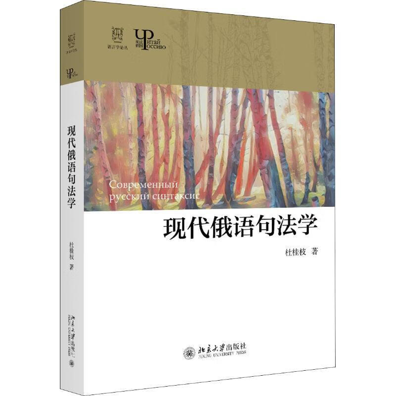 现代俄语句法学语言学论丛