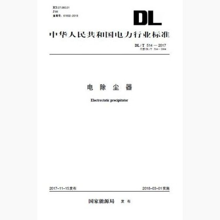 DL/T 514—2017 电除尘器（代替DL/T 514—2004）