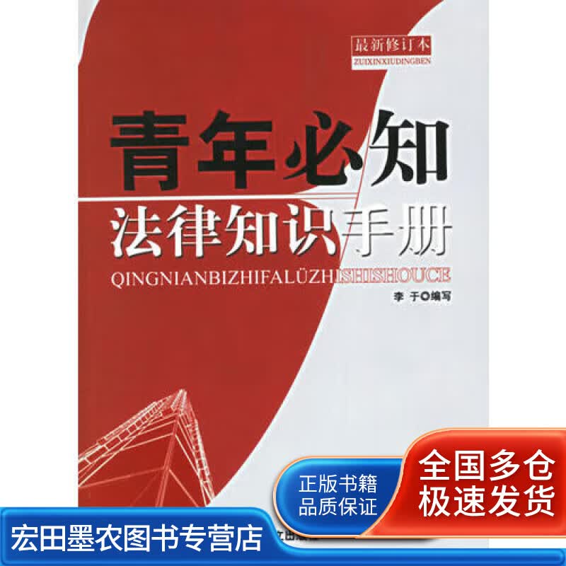 青年必知法律知识手册【特惠】