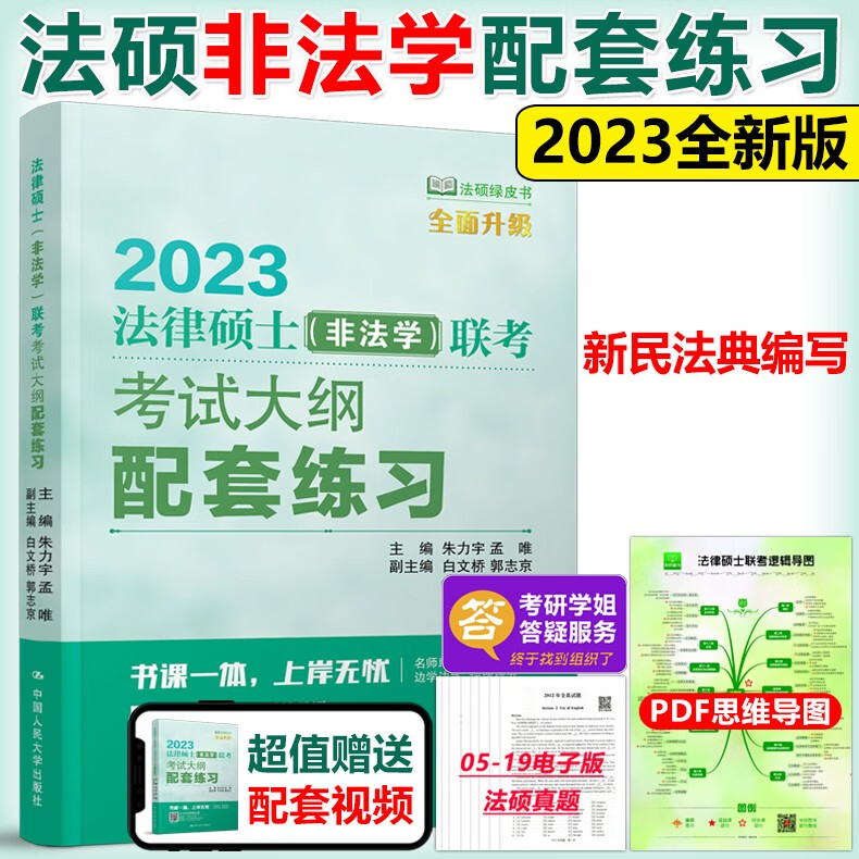 2023法律硕士联考考试用书 法考非法学 法考法学 人大法硕绿皮书 法律硕士非法学 法律硕士法学 非法学 考试大纲配套练习