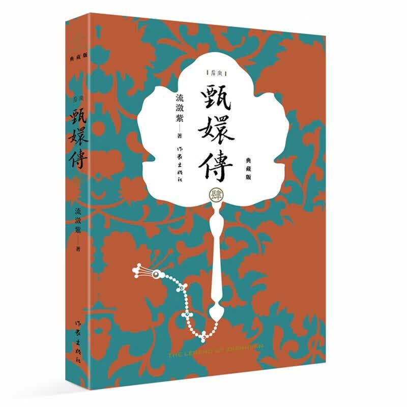 【系列自选】甄嬛传 （典藏版） 甄嬛传4