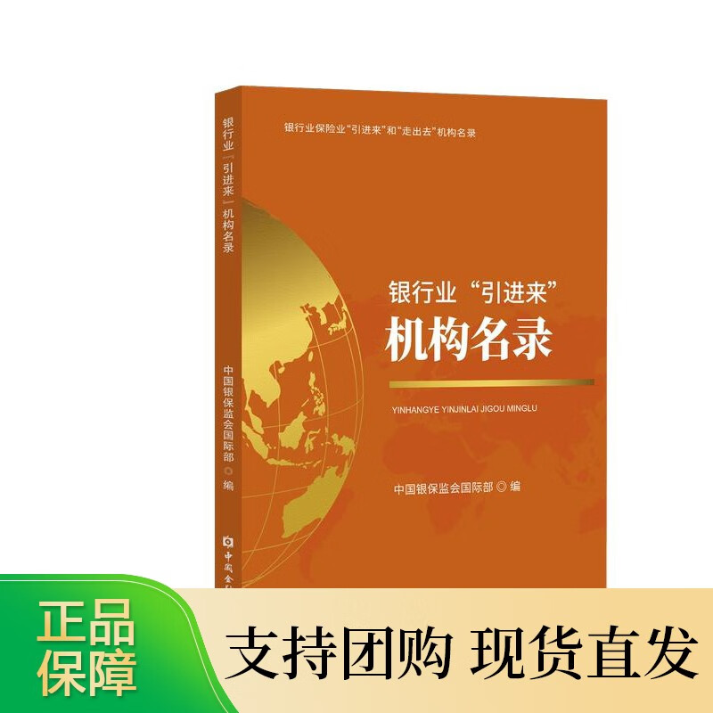 银行业“引进来”机构名录