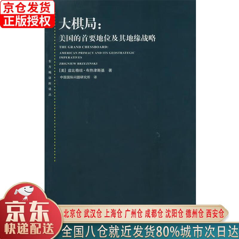 【新华全新书籍】大棋局：美国的首要地位及其地缘战略 [美]兹比格纽·布热津斯基 上海世纪出版集