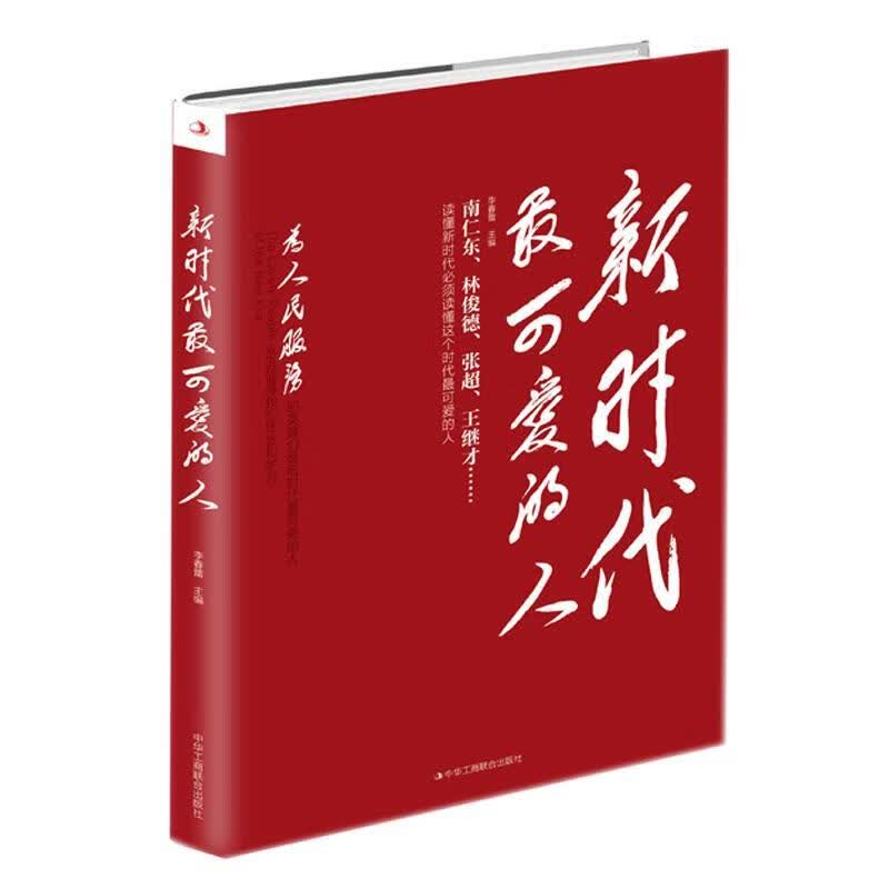 新时代可爱的人