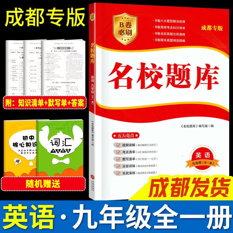 成都发货 2023版名校题库七八九年级上册下册数学北师大版英语人教专题集训七上八上期末冲刺名校培优试卷b卷狂练月考卷期中期末专题测试卷 九年级全一册 英语赠纠错本+知识册
