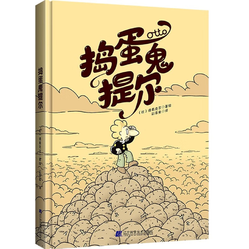 捣蛋鬼提尔(精)