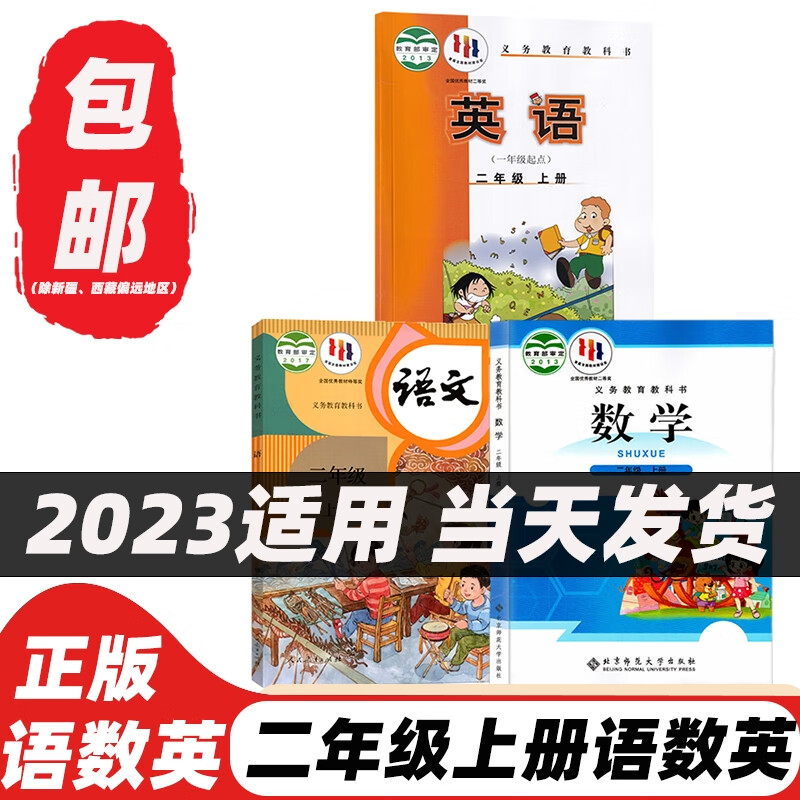 2023新版小学2二年级上册人教版语文+北师大版数学+外研版英语(一起点)全套3本课本教材教科书二年级上册语文数学英语全套课本 红色