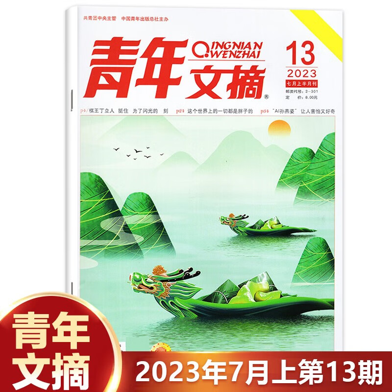 现货 青年文摘杂志 2023年第13期7月上