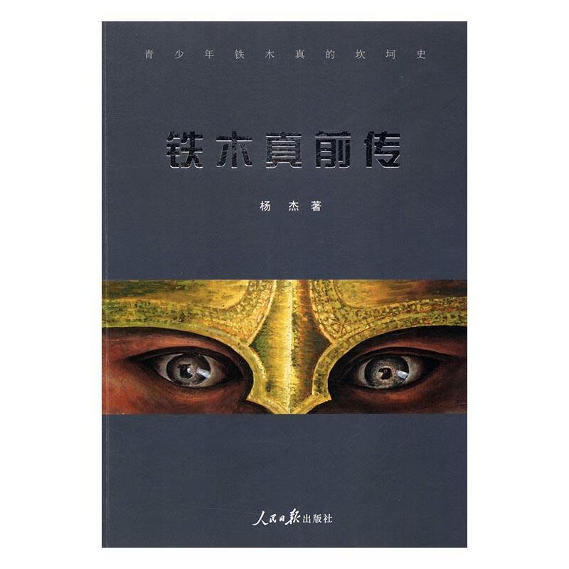 铁木真前传/杨杰/人民日报出版社/传记/书籍