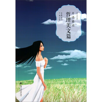 日语睿读：哲理美文篇