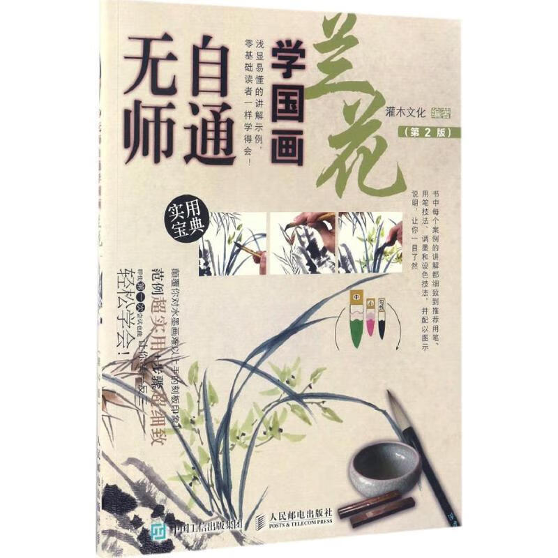 无师自通学国画:兰花