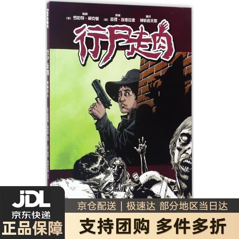 【 送货上门】行尸走肉：格格不入