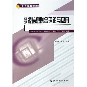 多源信息融合理论与应用 杨露菁,余华 主编【书】
