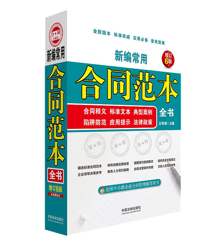 新编常用合同范本全书 畅销6版 图书籍