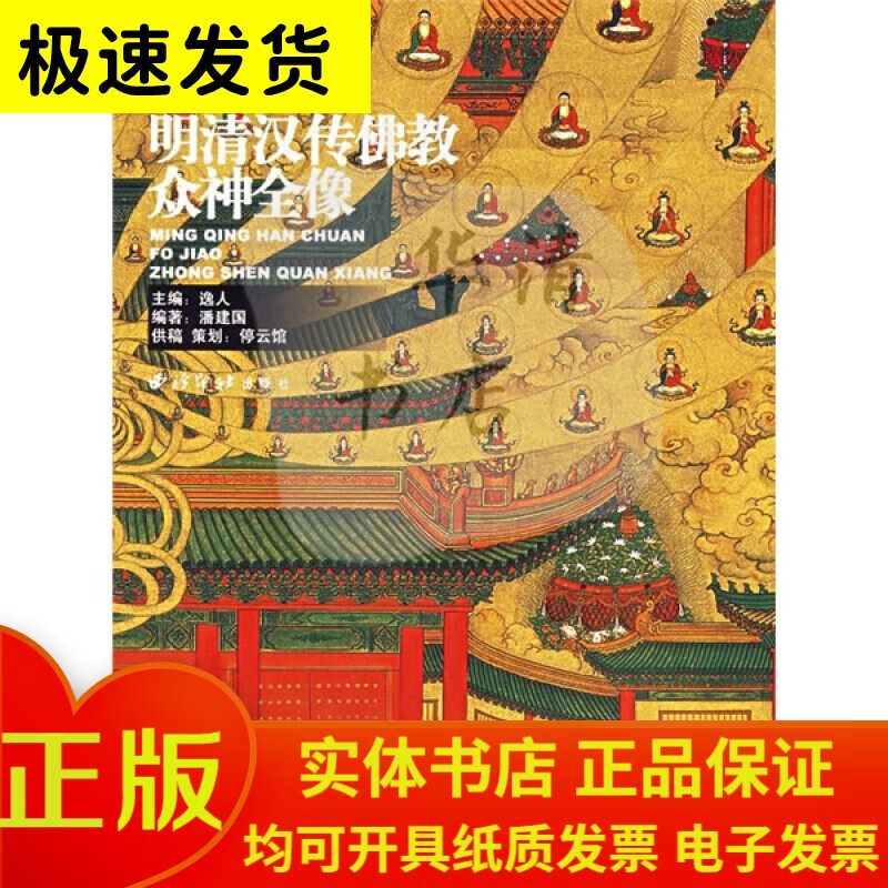 明清汉传佛教众神全像