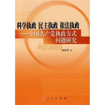 科学执政 民主执政 依法执政 杨绍华 著