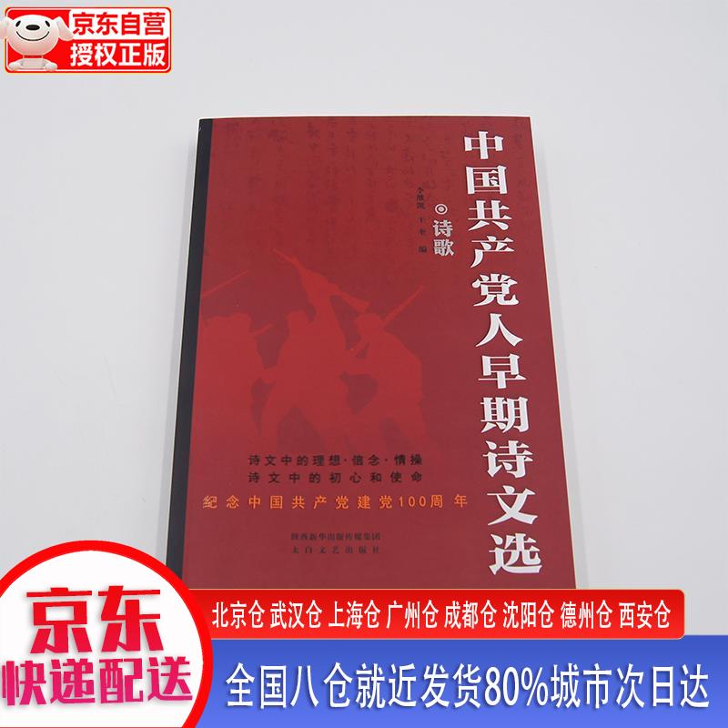 【现货】中国共产党人早期诗文选·诗歌 李继凯，王奎 太白文艺出版社
