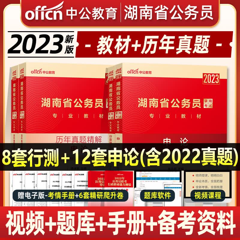 中公教育2023年湖南省公务员考试用书行政职业能力测验行测和申论 [申论+行测]教材+真题