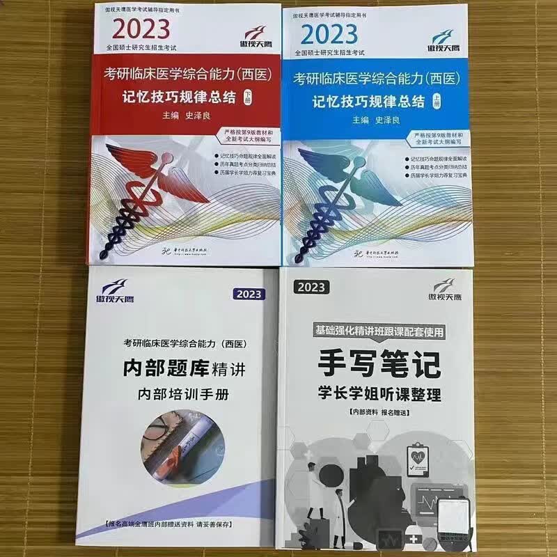 彩色 2023傲视天鹰西综考研西医综合记忆技巧手写笔记内部题库 记忆技巧上下册+内部题库