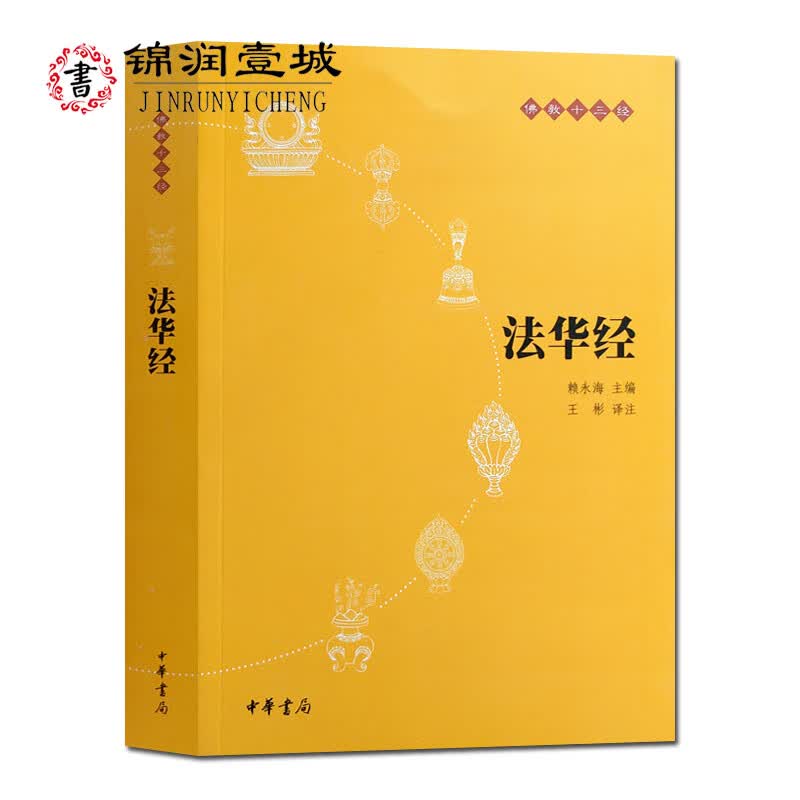 包邮 法华经-佛教十三经 原文+译注+白话译文 王彬译注 32开平装534页 中华书局