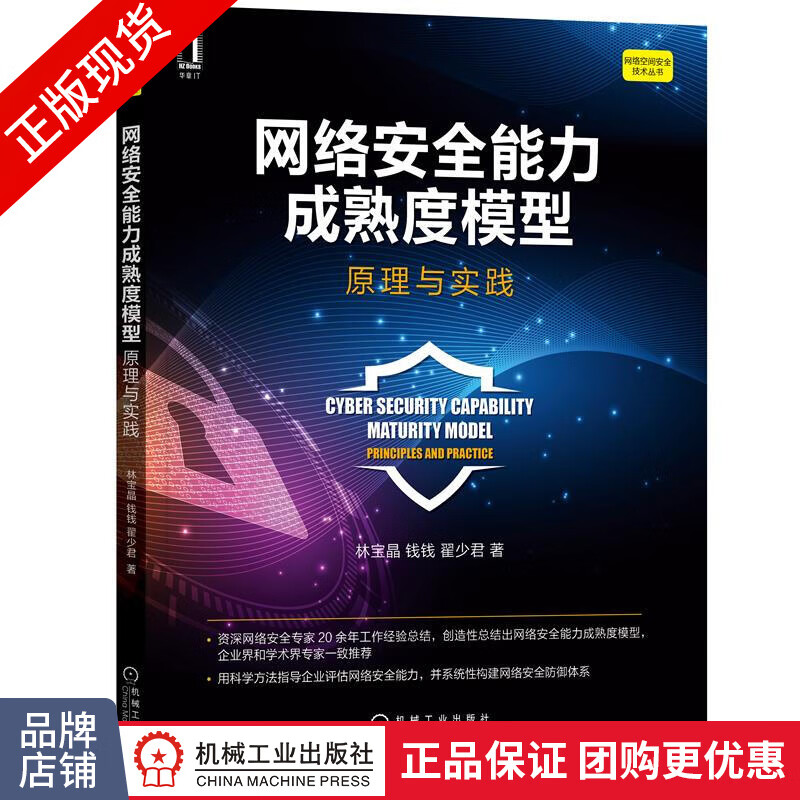 现货 网络安全能力成熟度模型:原理与实践 林宝晶 钱钱 翟少君|8083848