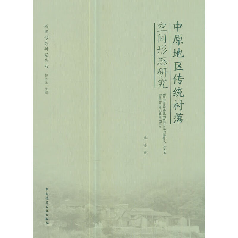 中原地区传统村落空间形态研究